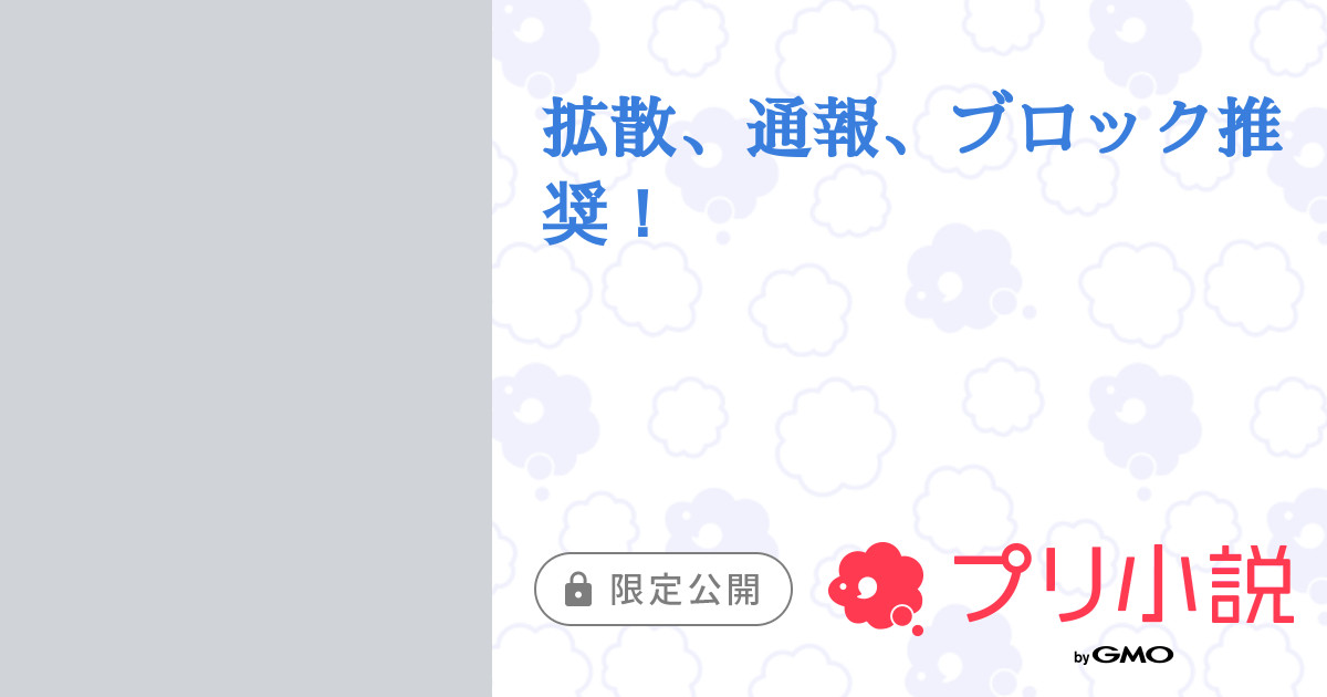 拡散、通報、ブロック推奨！ 【連載中】（きらねこ♪語尾は『にゃん』さんの小説） 無料スマホ夢小説ならプリ小説 Bygmo
